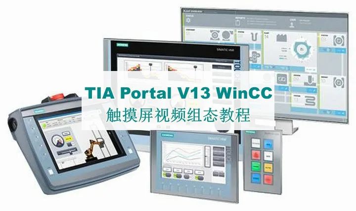 触摸屏上传程序_TIA Portal V13 WinCC触摸屏视频组态教程-CSDN博客