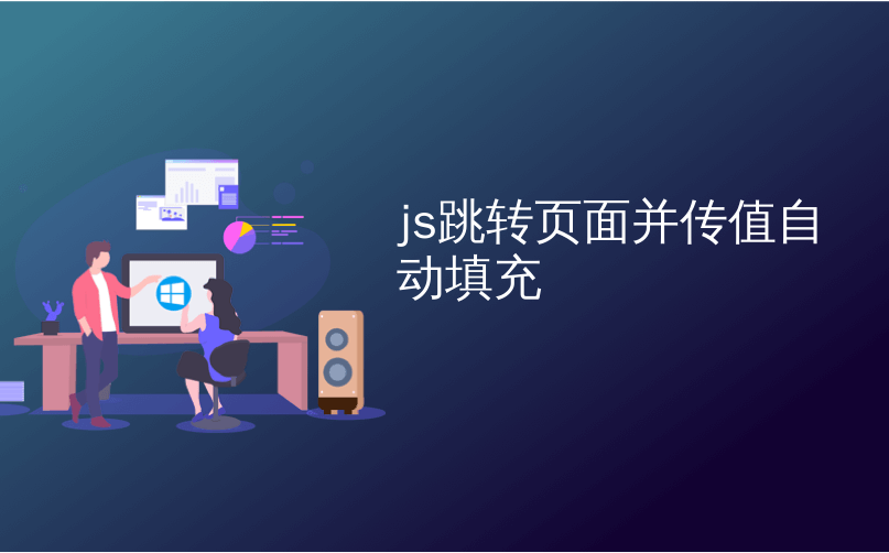 js跳转页面并传值自动填充_如何限制或阻止Windows从填充跳转列表-CSDN博客