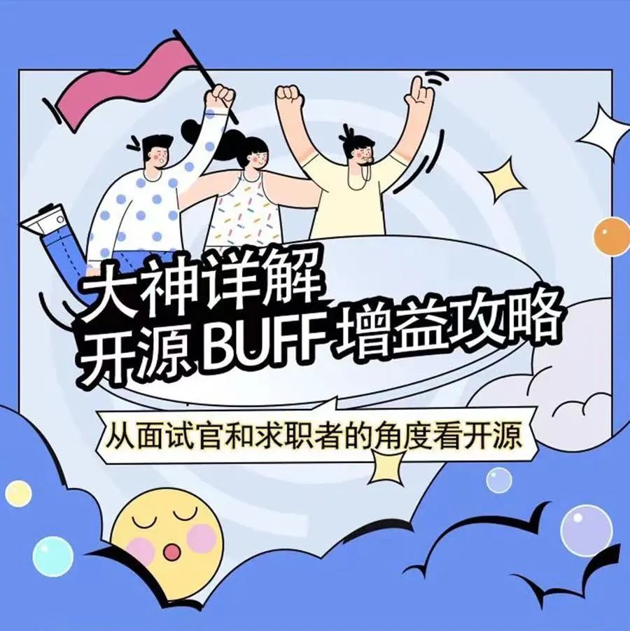 大神详解开源 BUFF 增益攻略丨直播-CSDN博客