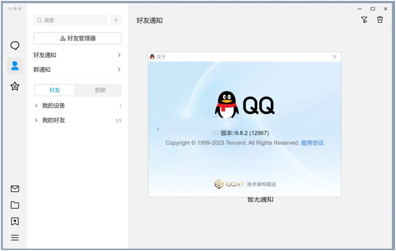 QQ v9.9.9.240507新架构结构内测正式版_qq 9.9 绿色-CSDN博客