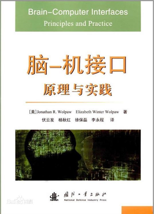 应教学、科研、转化和科普等需要: 再版脑-机接口经典著作《脑-机接口原理与实践》...-CSDN博客
