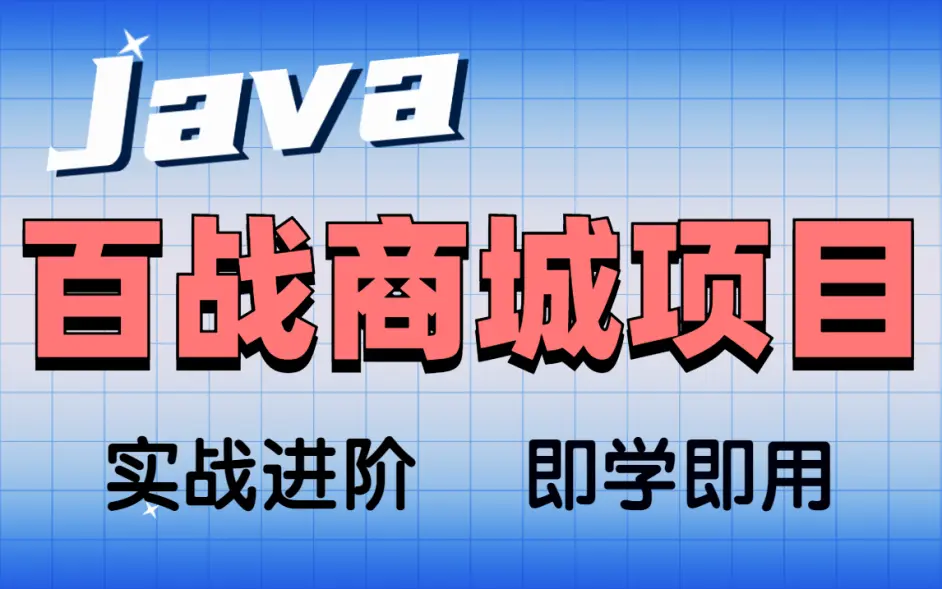 Java百战商城实战项目实战进阶即学即用尚学堂百战程序员项目实战 Csdn博客