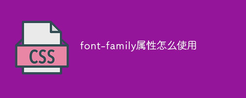 css怎么设置font-fam,font-family属性怎么使用-CSDN博客