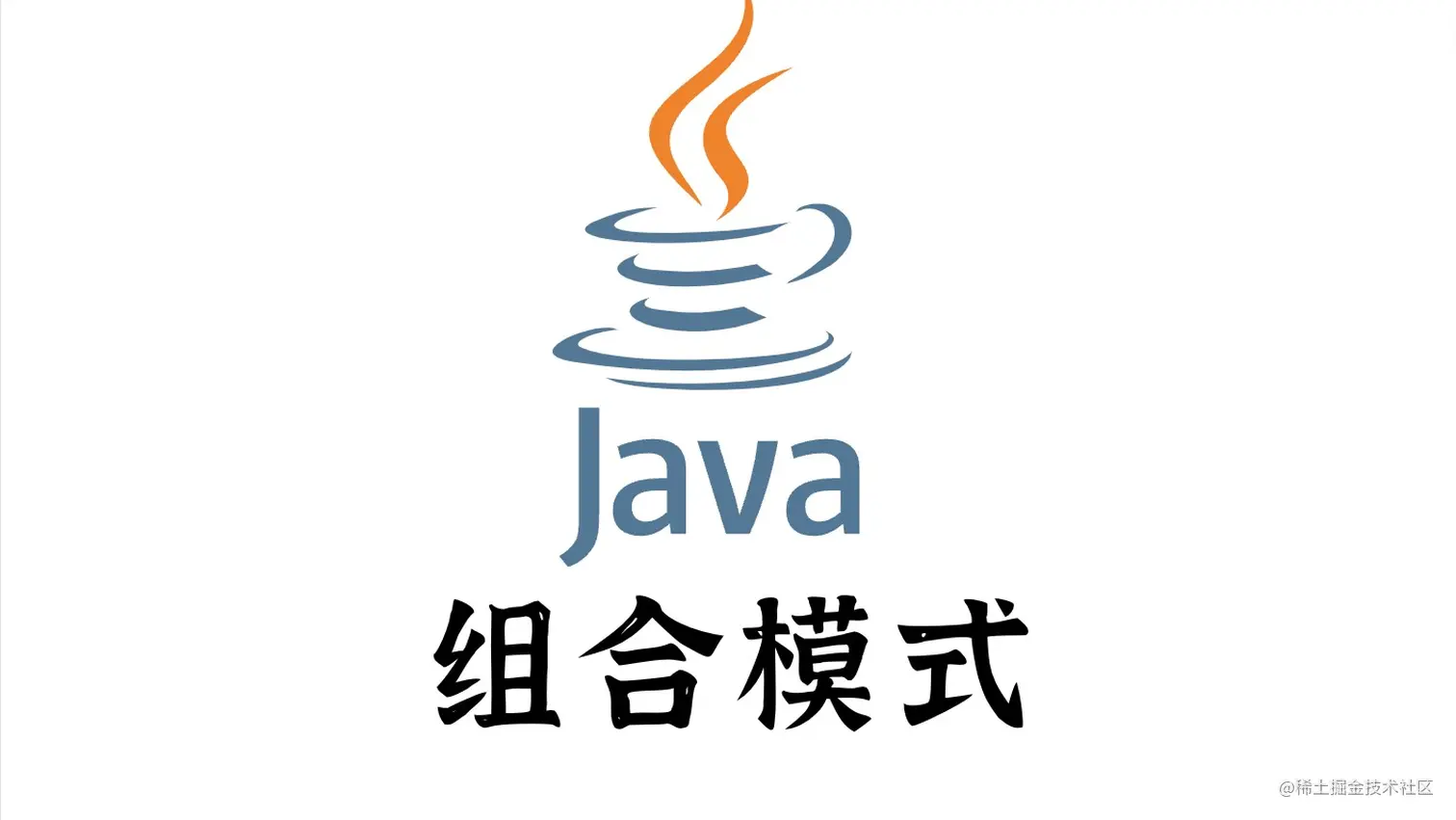 Java组合模式:如何通过对象组合实现更高效的代码设计java对象与对象组合 Csdn博客