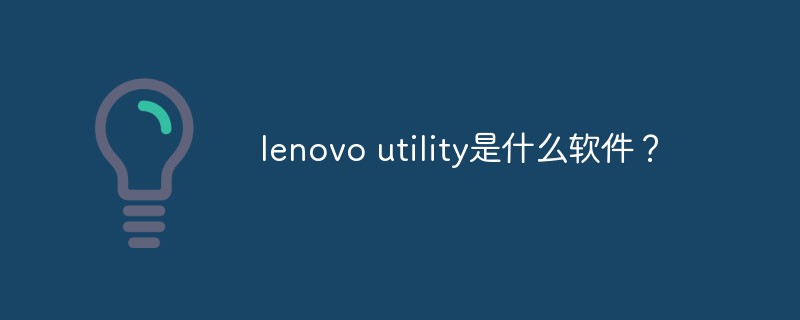联想电脑如何下载matlab,lenovo utility是什么软件？-CSDN博客