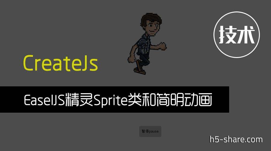 html5 精灵动画,H5案例分享：CreateJs-EaselJS精灵Sprite类和简明动画-CSDN博客
