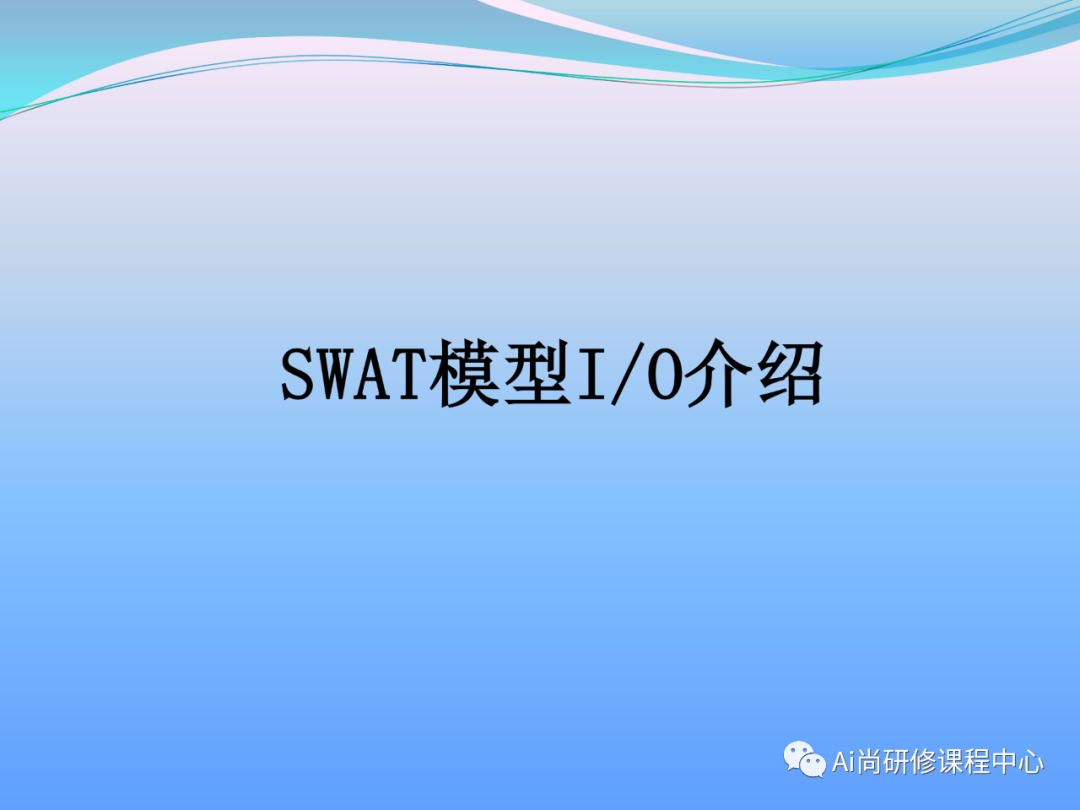 swat模型_SWAT模型详细建模过程以及视频资料-CSDN博客