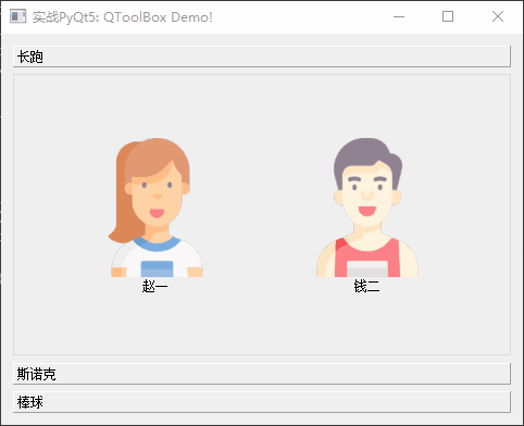 实战PyQt5: 048-工具箱控件QToolBox_pyqt5 qtoolsbox-CSDN博客