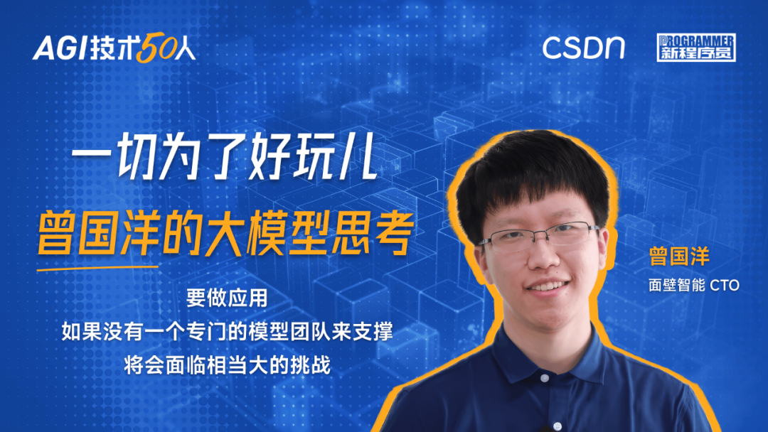 26 岁面壁智能 CTO 曾国洋：“卷”参数没意义，不提升模型效率，参数越大浪费越多 | AGI 技术 50 人...-CSDN博客