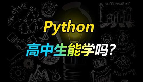 高中生学python从哪里学起高中生学python有什么用 Csdn博客 