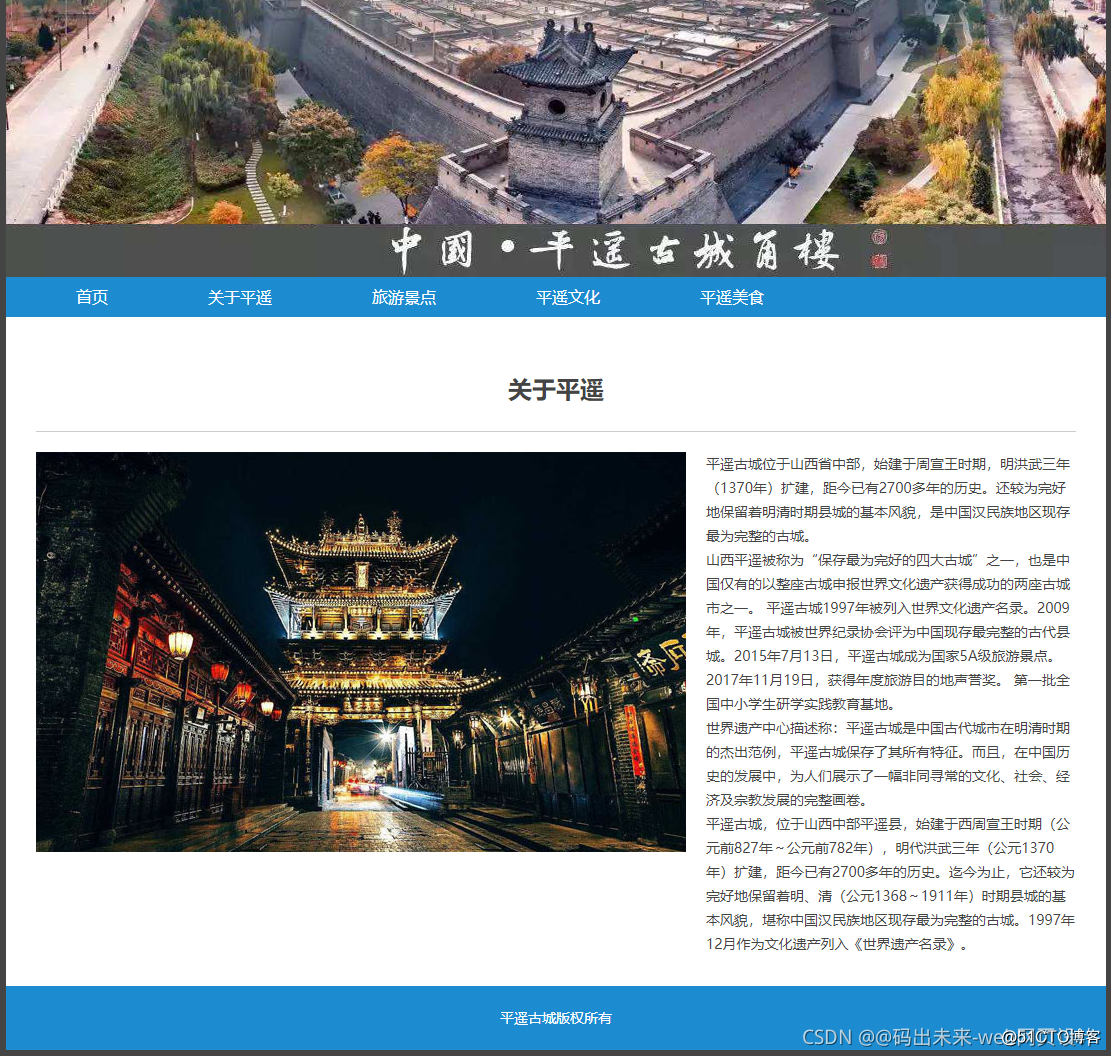 Html5期末大作业：旅游景点介绍网站设计——平遥古城（6页）htmlcssjavascript 学生dw网页设计作业成品 Web课程设计网页规划与设计 Csdn博客
