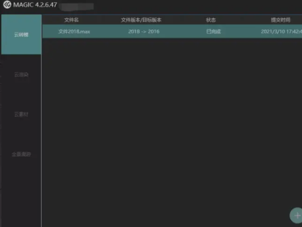 3d Max文件版本转换怎么办？CG MAGIC云转模功能帮您转换！_max版本转换功能-CSDN博客