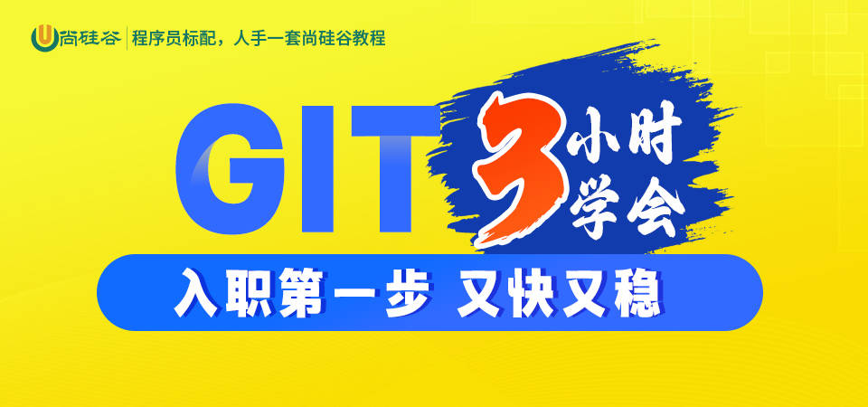 尚硅谷新版git视频教程发布 Csdn博客 