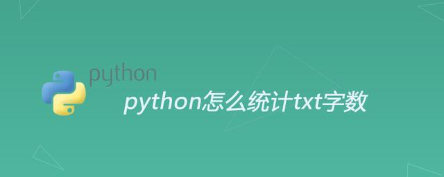 Python创建txt文件python怎么统计txt文件的字数 Csdn博客