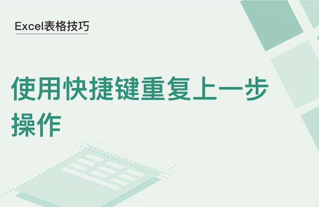 Excel重复上一步快捷键excel表格技巧—使用快捷键重复上一步操作 Csdn博客 
