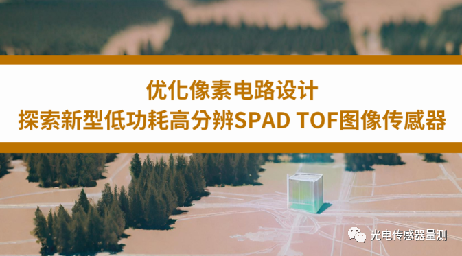 优化像素电路设计 探索新型低功耗高分辨SPAD TOF图像传感器_tof中的spad是什么材料-CSDN博客
