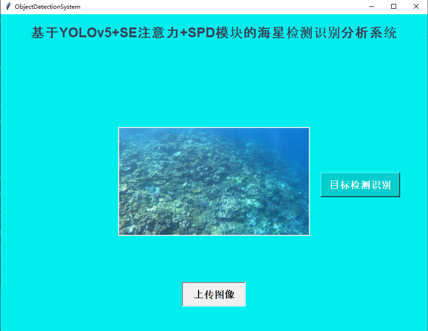 基于YOLOv5+SE注意力+SPD模块的海星检测识别分析系统_yolov5 spd-conv-CSDN博客