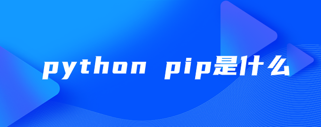 Python Pip是什么的简写python Pip是什么 Csdn博客 