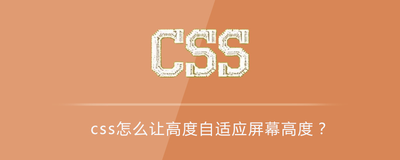 Html Div 自动适应屏幕css怎么让高度自适应屏幕高度？ Csdn博客 