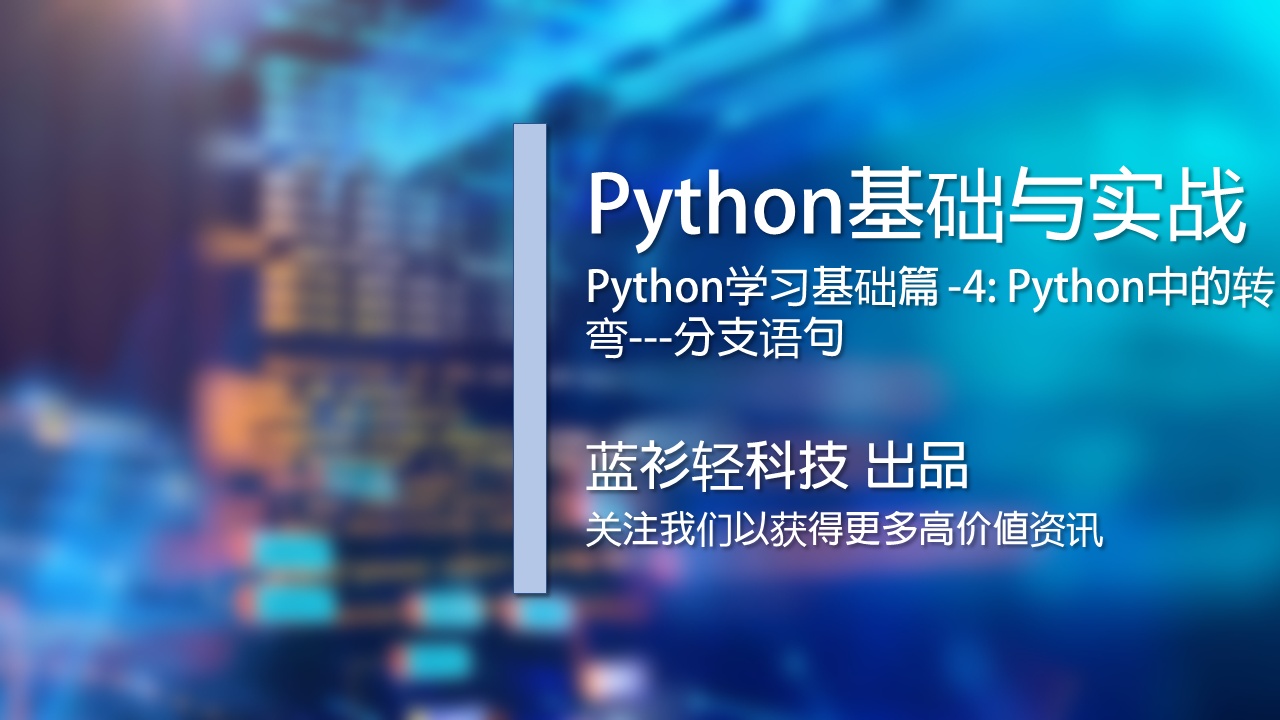 Python分支结构说课python学习基础篇 4 Python中的转弯 分支语句 Csdn博客