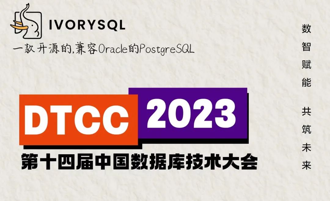 开源力量聚焦数据创新|IvorySQL即将参展DTCC2023中国数据库技术大会-CSDN博客