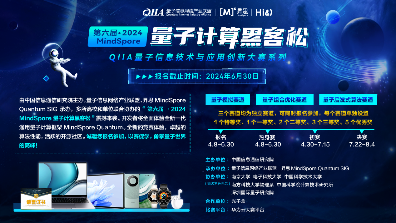 第六届·2024 MindSpore 量子计算黑客松热身赛赛题解读_量子计算_华为云开发者联盟-华为开发者空间