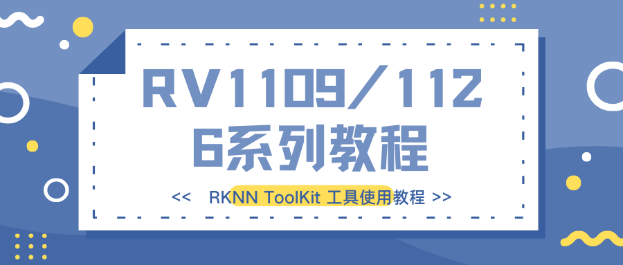 [RV1109/RV1126系列]-2.RV1109/1126 RKNN ToolKit 工具使用教程_rknn转化可视化教程-CSDN博客