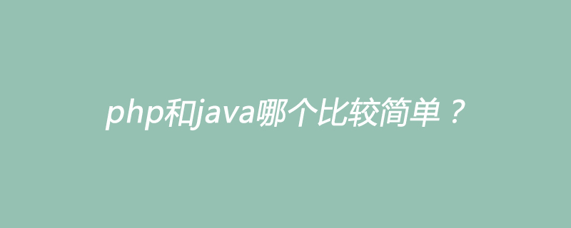 Php与java那个简单php和java哪个比较简单？ Csdn博客