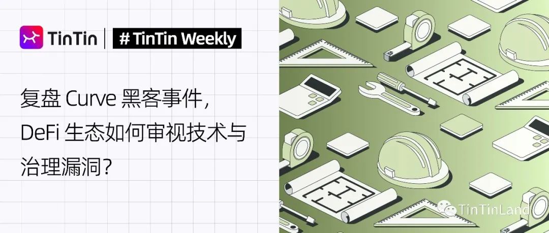 复盘 Curve 黑客事件，DeFi 生态如何审视技术与治理漏洞？_重入锁失效-CSDN博客