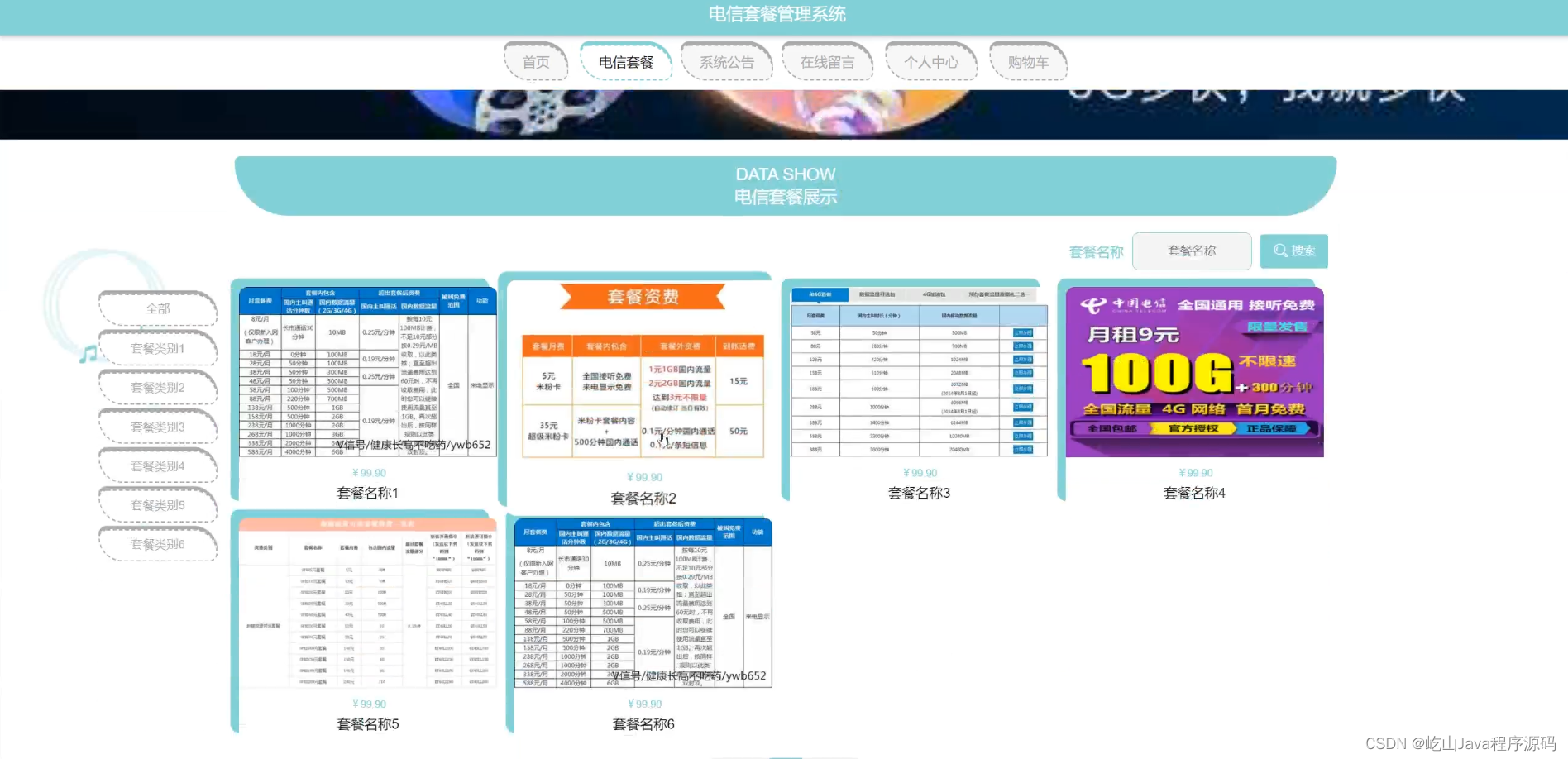 Ssmjsp计算机毕业设计电信套餐管理系统pd180（程序lw源码远程部署） Csdn博客 3232