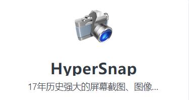 HyperSnap软件最新版下载及详细安装教程_hypersnap安装-CSDN博客