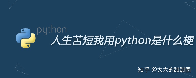 人生苦短我用python是什么梗-CSDN博客