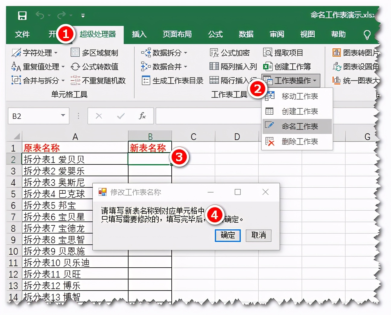批量命名工作表——《超级处理器》应用 超级表命名 Csdn博客