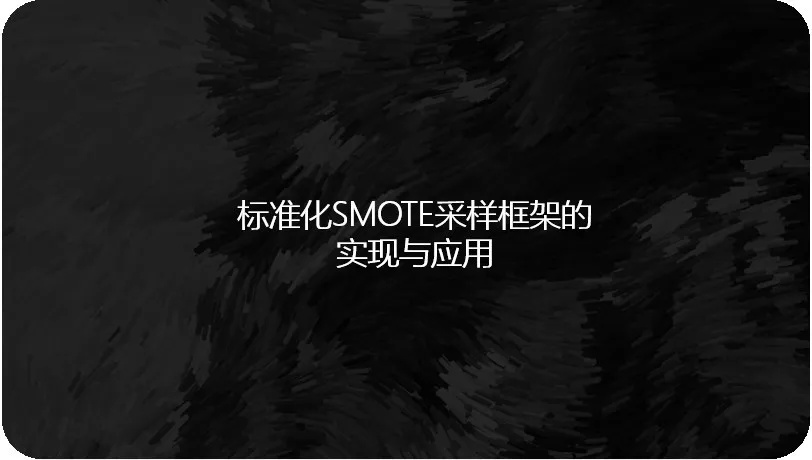 smote算法_SMOTE过采样框架+逻辑回归模型案例-CSDN博客
