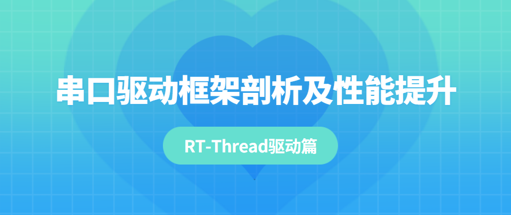 RT-Thread驱动篇之串口驱动框架剖析及性能提升-CSDN博客