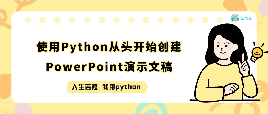 使用Python从头开始创建PowerPoint演示文稿-CSDN博客