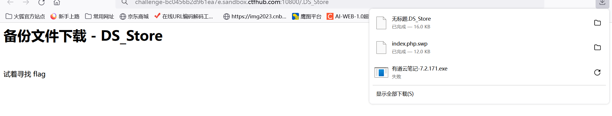 ctfhub——备份文件下载——vim缓存、.DS_Store_vim缓存文件-CSDN博客