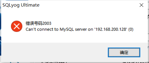 Linux用户连接不上MySQL 错误号码2003 Can‘t connect to MysQL server on ‘192.168.200.128‘ (0)_linux远程连接mysql报 ...