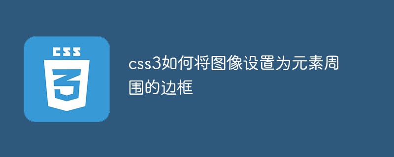 html图片与周围元素边界5px,css3如何将图像设置为元素周围的边框-CSDN博客