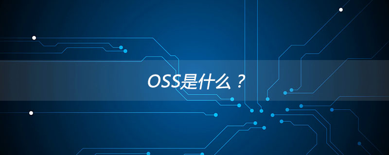 oss支持打开html吗,OSS是什么？-CSDN博客