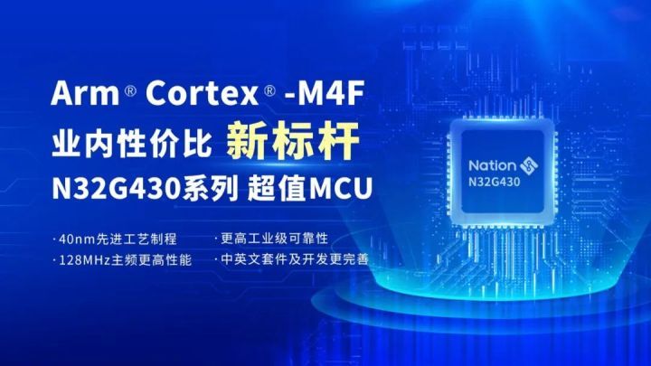 国民技术推出N32 MCU新成员N32G430，创Arm Cortex-M4F业内性价比新标杆_国民技术 n32 芯片-CSDN博客