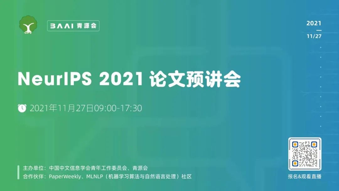 开启注册丨NeurlPS 2021论文预讲会议题全公开，4大主题和25场报告等你来-CSDN博客
