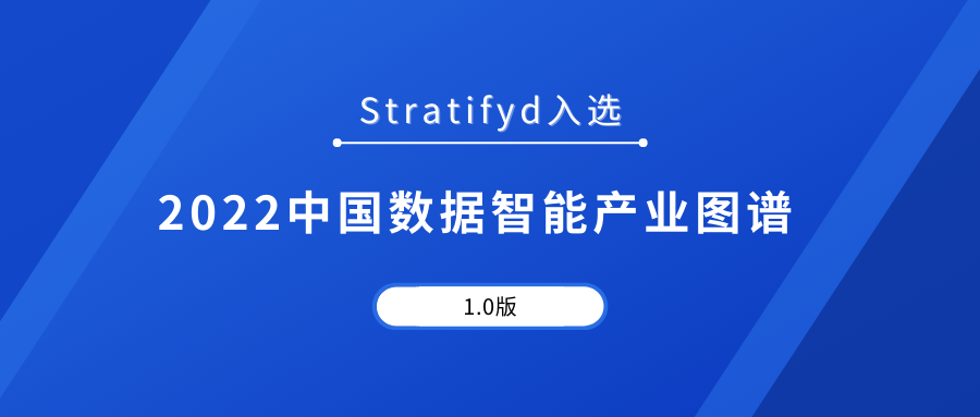 重磅 | Stratifyd实力入选《2022中国数据智能产业图谱1.0》-CSDN博客