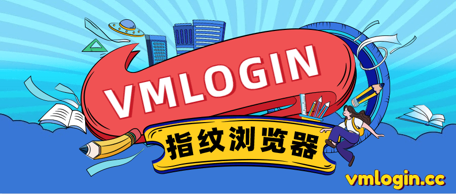VMLogin如何帮助电子商务平台降低账号风险？-CSDN博客