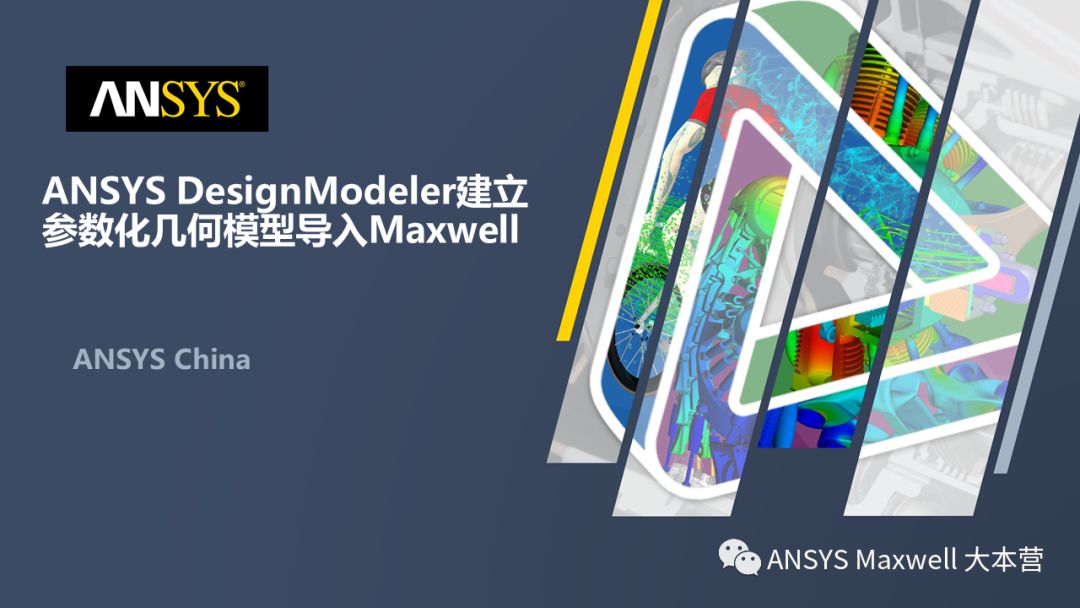 导入参数_参数化建模系列教程（5）：ANSYS DesignModeler建立参数化几何模型导入Maxwell...-CSDN博客