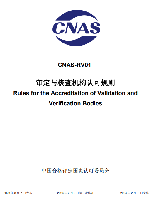 审定与核查机构认可规则(2024年第一次修订版)_cnas-cv02-CSDN博客