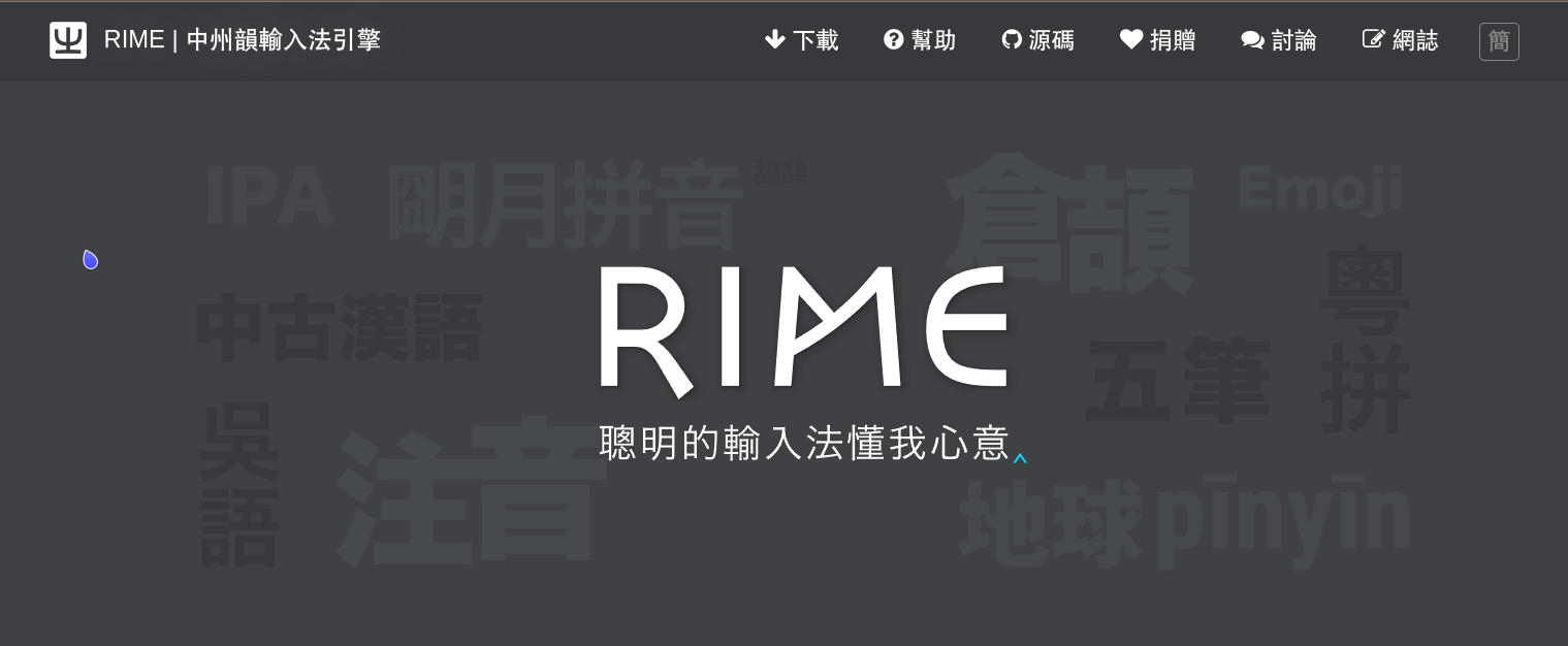 程序员必备利器 - RIME开源输入法_rime输入法-CSDN博客