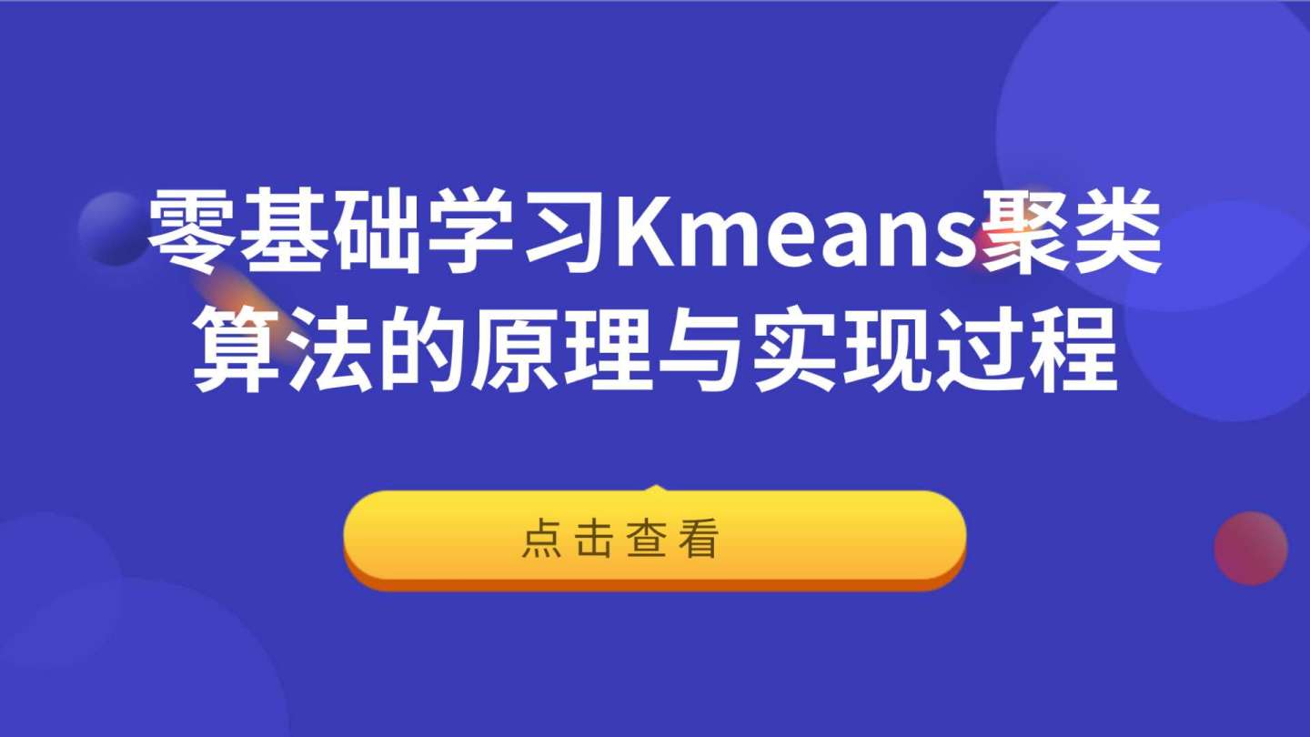 Kmeans聚类目的干什么的零基础学习kmeans聚类算法的原理与实现过程 Csdn博客