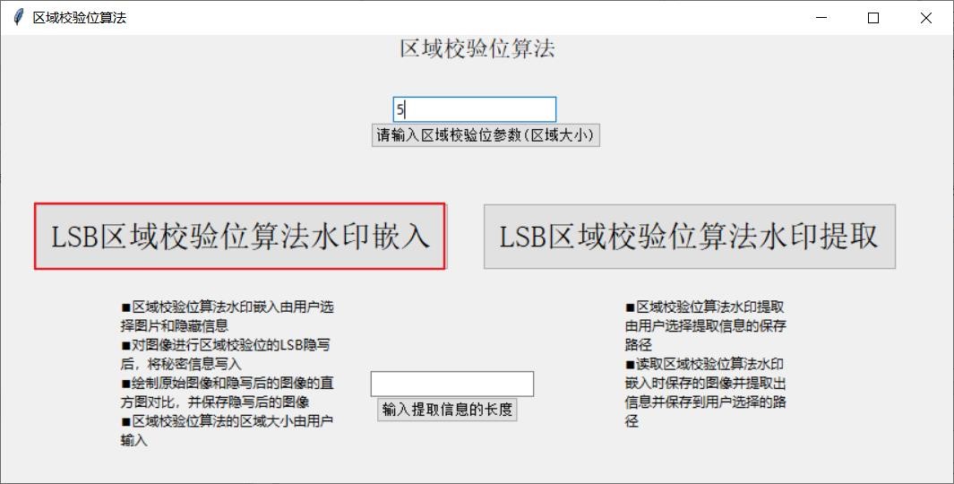 基于Python实现数字图像可视化水印系统_lsb 随机间隔算法压缩图片-CSDN博客
