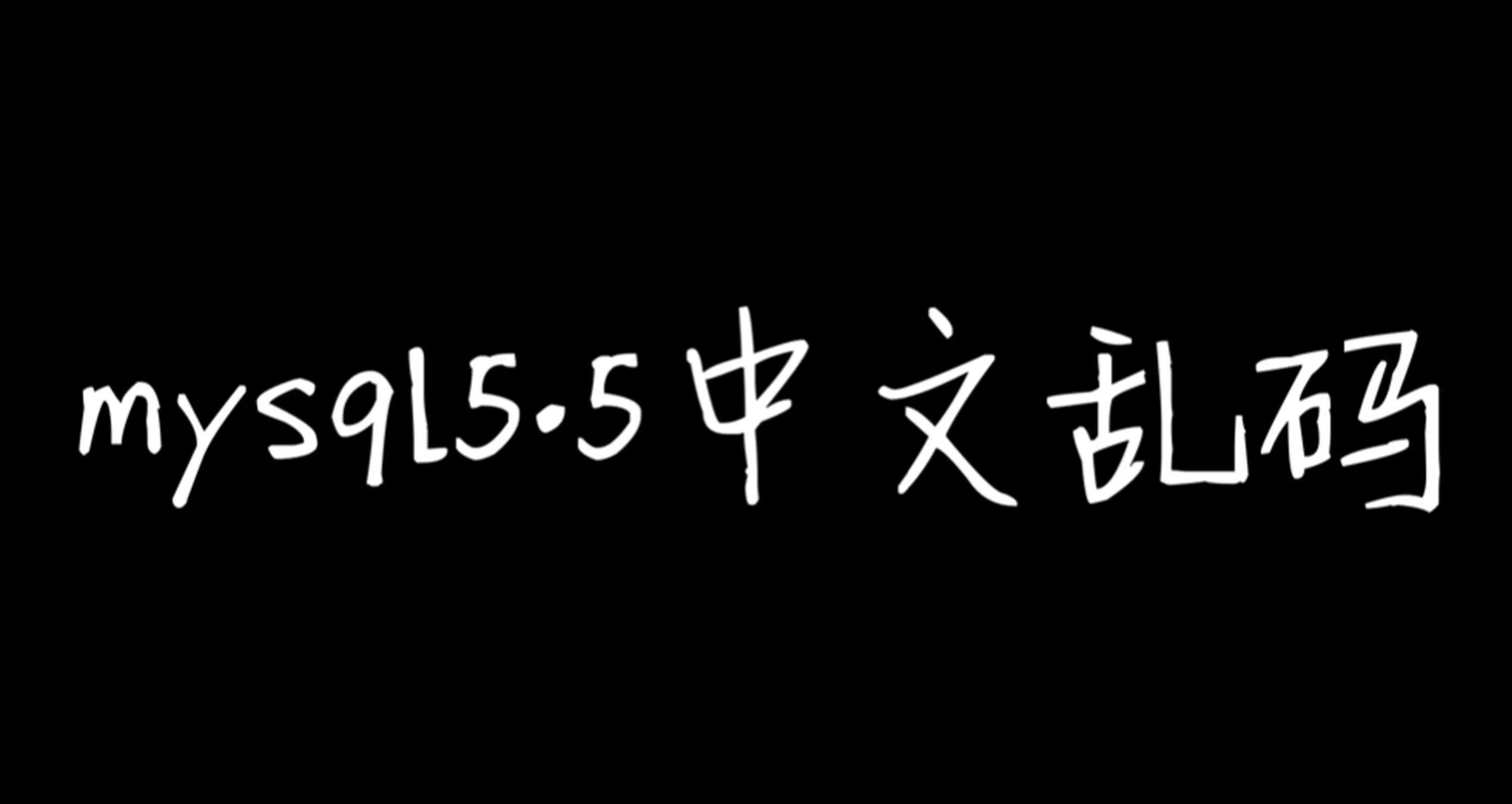Mysql55中文乱码问题character Set Client Handshake Csdn博客 
